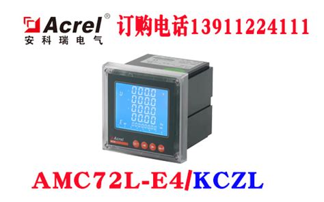 安科瑞AMC72L E4 KCZL多功能三相三线四线电能表嵌入式安装网络仪表 技术文档 PLC转以太网通讯专家