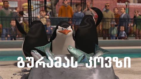 გურამას კოვზი Youtube