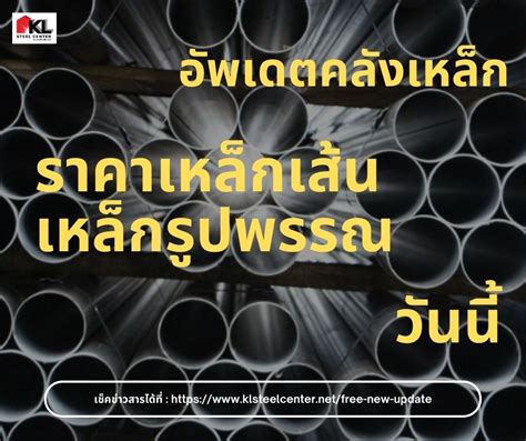 อัพเดตคลังเหล็ก ราคาเหล็กเส้น เหล็กรูปพรรณ วันนี้ 03 05 2566