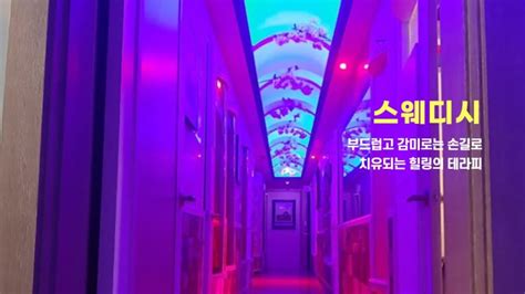 신중동역 황제스웨디시 이거 하나면 충분합니다 네이버 블로그