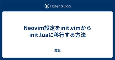 Neovim設定をinit.vimからinit.luaに移行する方法 - 雑記