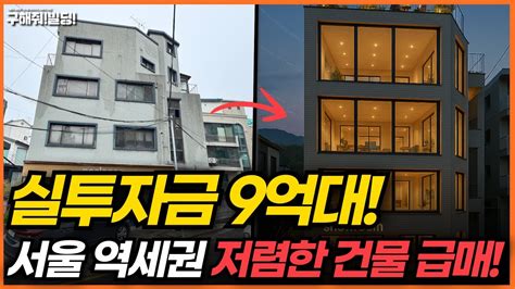 실투자금 9억대 서울 역세권 저렴한 건물 급매 구해줘빌딩 건물 매매 컨설팅 건물투자 건물리모델링 서울건물매매 서울빌딩매매 건물투자방법 Youtube
