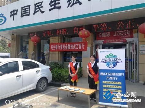 民生银行镇江支行普及金融知识万里行活动启动日活动中国镇江金山网 国家一类新闻网站