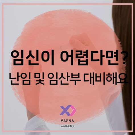 임신이 어렵다면 난임 및 임산부 대비해요 네이버 블로그