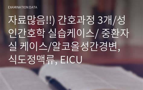 자료많음 간호과정 3개성인간호학 실습케이스 중환자실 케이스알코올성간경변 식도정맥류 Eicu 시험자료