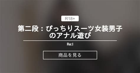 【女装】 第二段：ぴっちりスーツ女装男子のアナル遊び ︎ Rei Rei（れい）の商品｜ファンティア Fantia