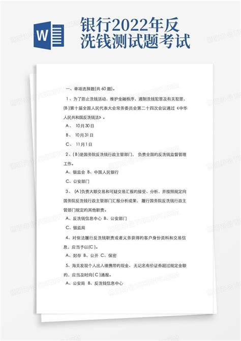 2022年反洗钱业务知识测试题参考答案Word模板下载 编号qyxdgbpm 熊猫办公