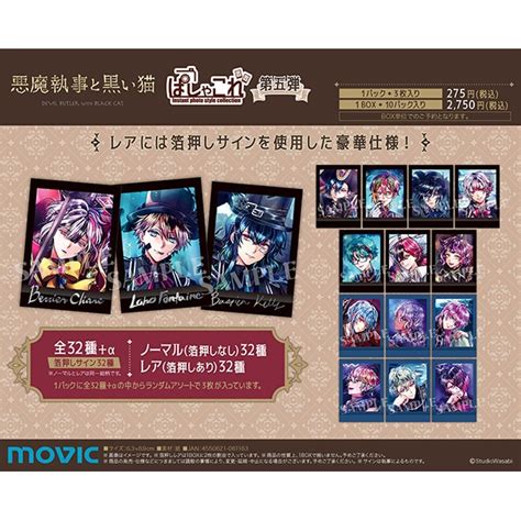 悪魔執事と黒い猫 ぱしゃこれ／第五弾 トレーディングカード｜ムービック（movic）