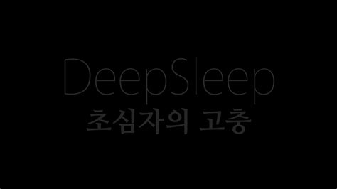 deepsleep - 초심자의 고충 - YouTube