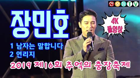 미스터트롯 장민호 미남 트로트 대세남 And 차세대 트로트 왕자 4k 풀영상 남자는 말합니다 연리지 2019 제16회 광주추억의 충장축제장민호노래모음 장민호