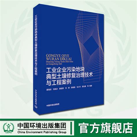 【官方旗舰店】工业企业污染地块典型土壤修复治理技术与工程案例 9787511142795 广东环境保护工程职业学院 中国环境出版集团虎窝淘