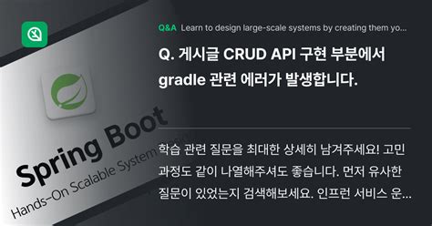 게시글 Crud Api 구현 부분에서 Gradle Inflearn Community Qanda
