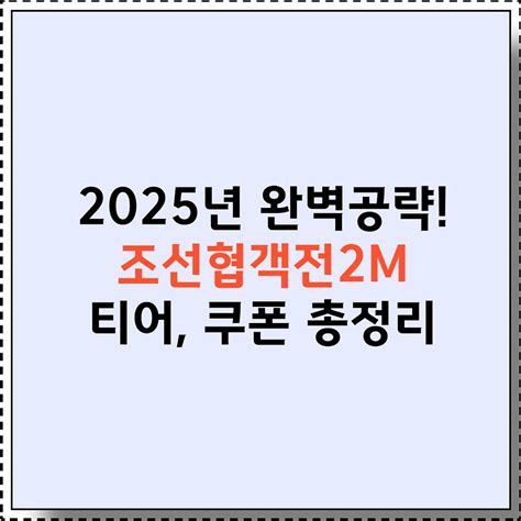 2025 조선협객전2m 완벽 공략⚔️🌸무과금 육성 직업 추천 쿠폰 파밍 쌀먹 총정리
