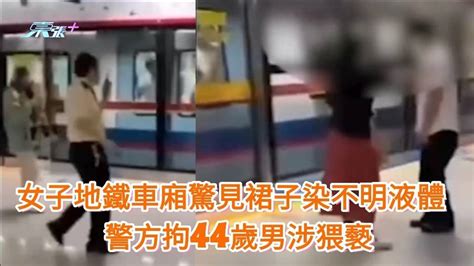 有片｜女子地鐵車廂驚見裙子染不明液體 警方拘44歲男涉猥褻 東張