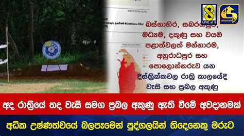 අද රාත්‍රියේ තද වැසි සමග ප්‍රබල අකුණු ඇති වීමේ අවදානමක් උෂ්ණත්වයේ
