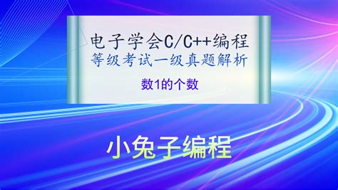 C C 数1的个数 2019年9月电子学会青少年软件编程（c C ）等级考试一级真题答案解析 C 1096数1的个数 Csdn博客