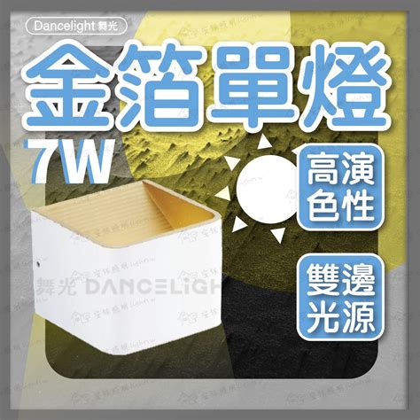 舞光 金箔單燈 量大優惠 ️ 聊聊享優惠 ️ 舞光 Led 7w 高演色 壁燈 園藝燈 路燈 室外燈 戶外燈 蝦皮購物