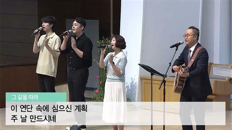 은혜 아래 있네 그 길을 따라 Youtube