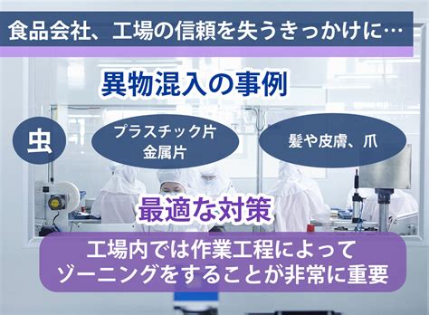 食品会社、工場の信頼を失うきっかけに異物混入の事例と最適な対策 Canaris（カナリス）