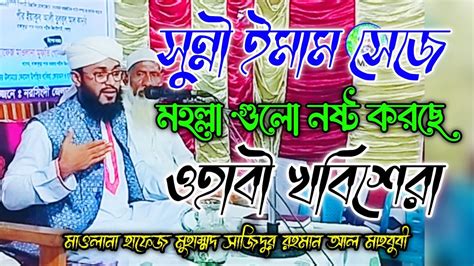 সুন্নী ইমাম সেজে মহল্লা গুলো নষ্ট করছে ওহাবী খবিশেরা। মুহাম্মদ মাওলানা