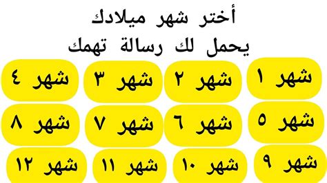 تأكد أنت المقصود بشارة خير بشهر ميلادك أختر شهر ميلادك ولك بشارة خير