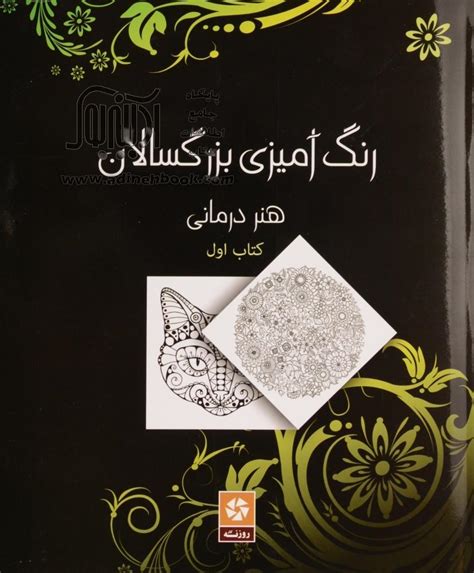 خرید کتاب رنگ آمیزی بزرگسالان هنر درمانی کتاب اول اثر میشکا سیلانی