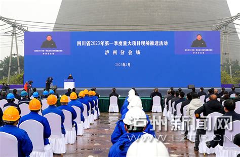中国（四川）自由贸易试验区川南临港片区政务服务网 服务要闻 泸州市71个重大项目参加四川省今年第一季度重大项目现场推进活动