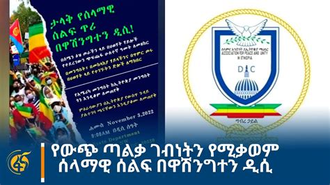 የውጭ ጣልቃ ገብነትን የሚቃወም ሰላማዊ ሰልፍ በዋሽንግተን ዲሲ Youtube