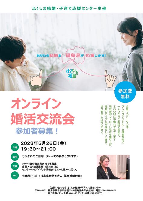 婚活イベント情報 ふくしま結婚子育て応援センター