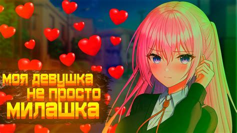 Моя девушка не только милая Коротки пересказ Youtube