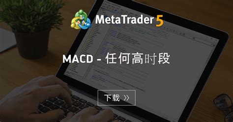 在mql5代码库免费下载metatrader 5的macd 任何高时段 Navodar指标 20140124
