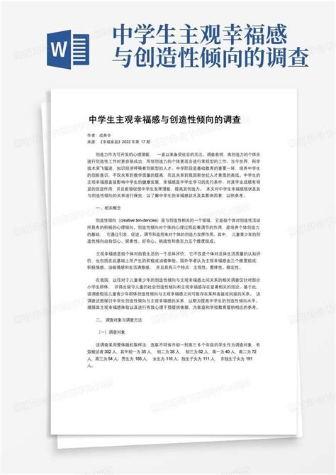中学生主观幸福感与创造性倾向的调查 Word模板下载 编号lejggkek 熊猫办公