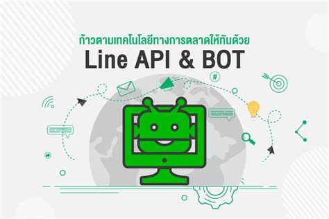 ก้าวตามเทคโนโลยีทางการตลาดให้ทันด้วย Line Api And Bot