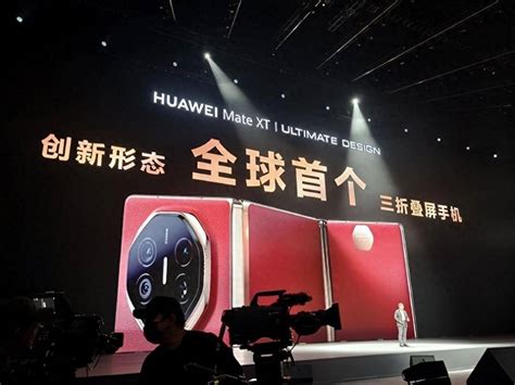 全球首款三折叠手机华为mate Xt发布！余承东：团队奋斗了五年，改写行业历史，将科幻变成现实展开董事长鸿蒙