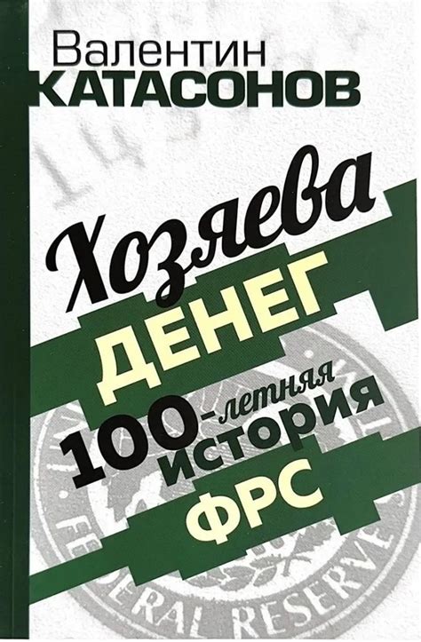 Книга "Хозяева денег. 100-летняя история ФРС" Катасонов В Ю - купить ...