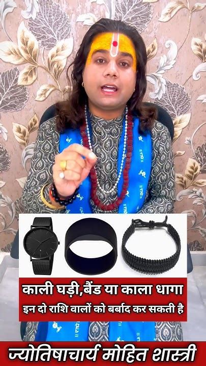 काली घड़ीबैंड या काला धागा इन दो राशि वालों को बर्बाद कर सकती है