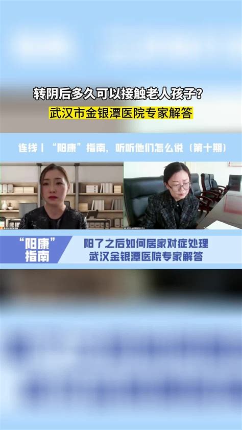 转阴后多久可以接触老人孩子？凤凰网视频凤凰网