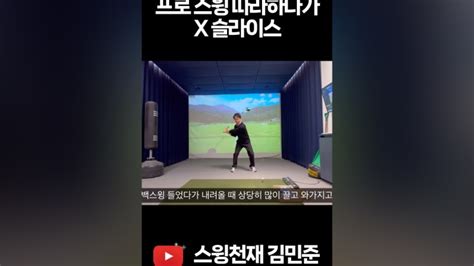 프로스윙 따라하다가 망합니다 네이버 Tv