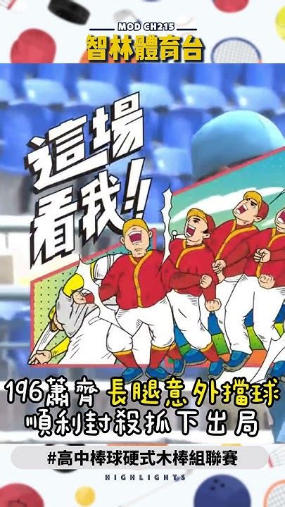 高中木聯》精彩瞬間丨196 蕭齊 長腿意外擋球 順利封殺抓下出局 Shorts Reels 智林體育台 高中木棒聯賽 這場看我