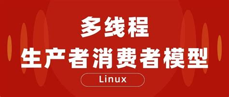 【linux】生产者消费者模型生产者消费者linux蒋灵瑜的笔记本的博客 Csdn博客