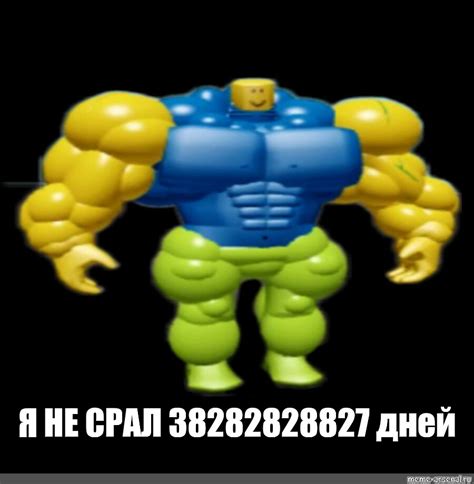 Meme Я НЕ СРАЛ 38282828827 дней All Templates Meme