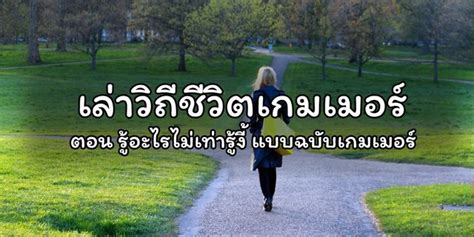 เล่าวิถีชีวิตเกมเมอร์ ตอน รู้อะไรไม่เท่ารู้งี้ แบบฉบับเกมเมอร์