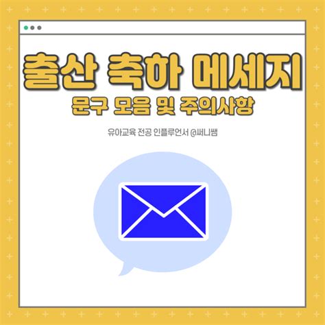 센스있는 출산 축하 메세지 문구 인사 문자 모음 주의사항 네이버 블로그