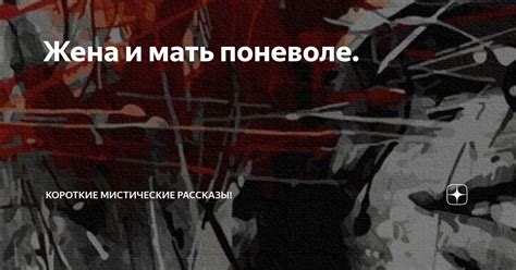 Жена и мать поневоле Короткие Мистические Рассказы Дзен