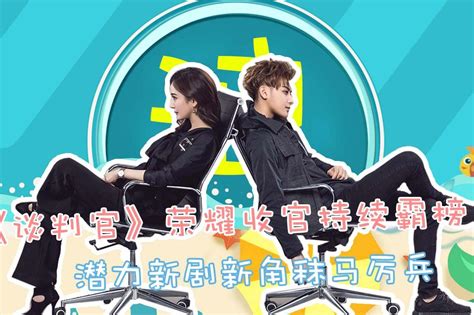 《谈判官》荣耀收官持续霸榜 潜力新剧新角秣马厉兵
