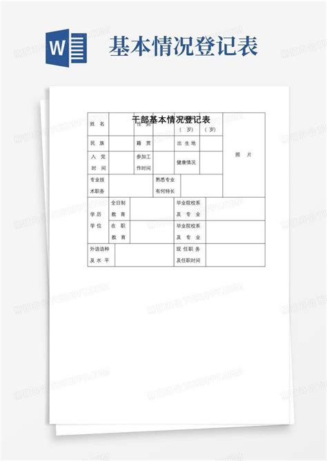 干部基本情况登记表Word模板下载 编号lkwwegax 熊猫办公