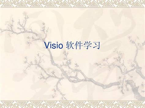 Visio 业务流程图 Word文档在线阅读与下载 无忧文档