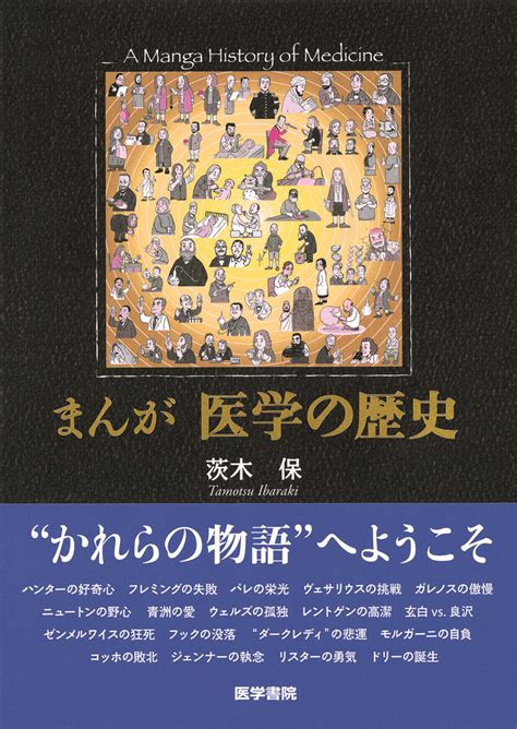 まんが 医学の歴史【電子版】 医書jp