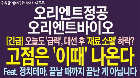 오리엔트정공 오리엔트바이오 주가 전망 긴급 오늘도 급락 대선 후 재료 소멸 하락일까 고점은 이때 나옵니다 정치테마 끝날 때까지 끝난 게 아닙니다