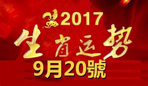 2017年9月20號生肖運勢排行榜，你排第幾呢？早看早發財！ Peekme